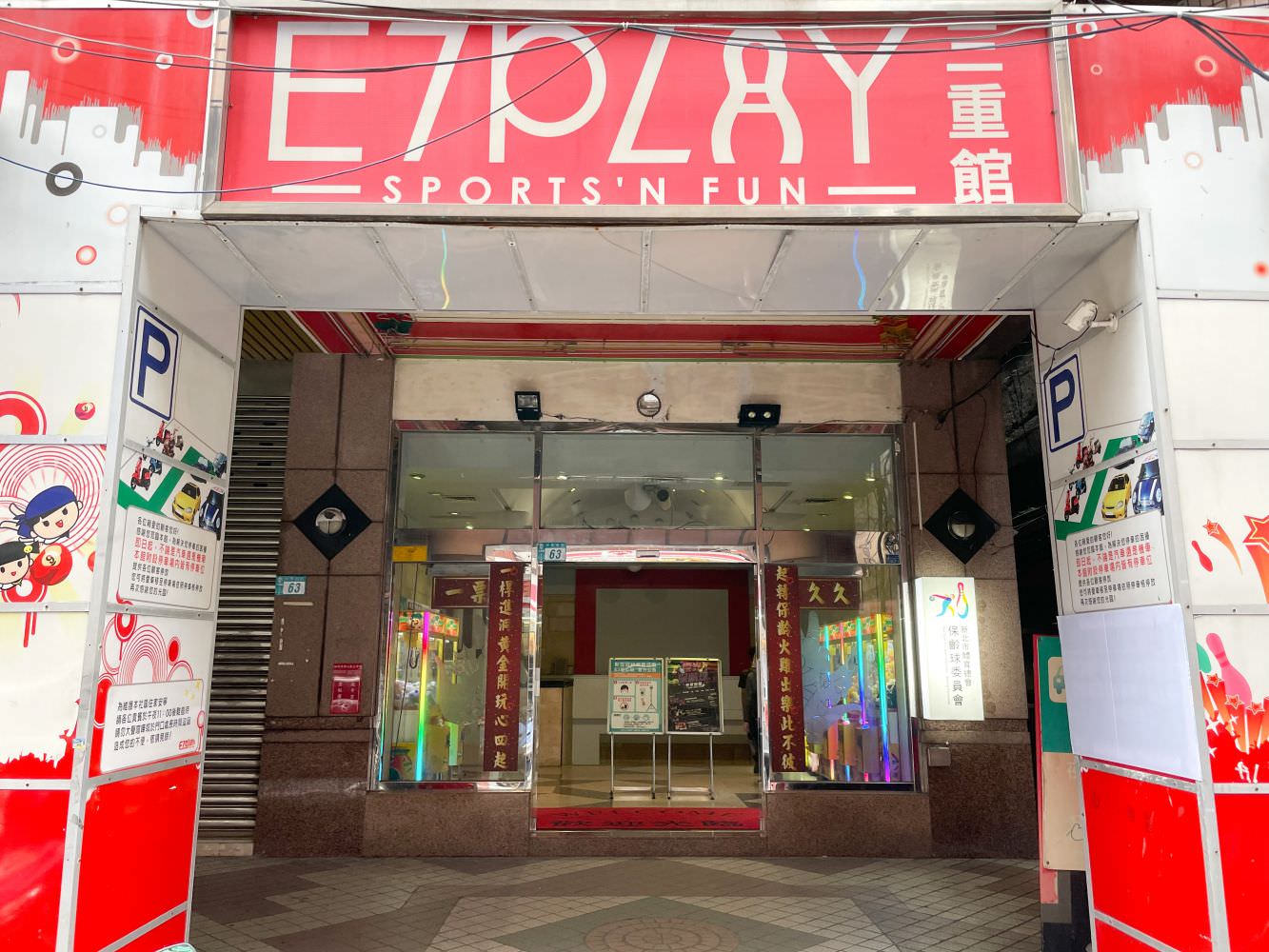 [新北玩樂景點]吃喝玩樂一次滿足E7play三重館一票玩到底不用300元｜24小時開放超過1500坪遊樂空間｜保齡球、飛鏢機、撞球通通免費玩 ...