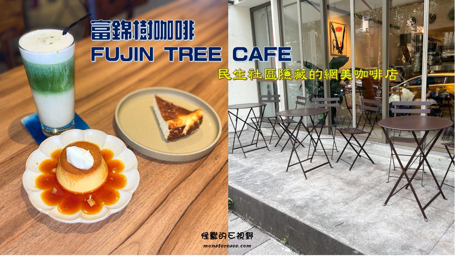 [台北松山咖啡廳]富錦樹咖啡 FUJIN TREE CAFE~民生社區隱藏的網美咖啡店｜推薦布丁軟嫩好吃｜滿額送經典原味吐司 – 怪獸的E視野