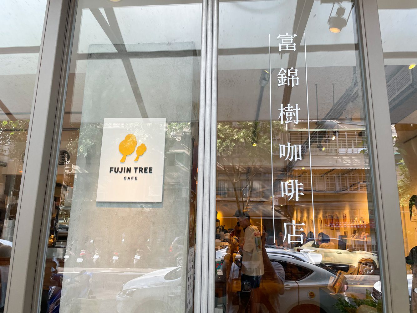 [台北松山咖啡廳]富錦樹咖啡 FUJIN TREE CAFE~民生社區隱藏的網美咖啡店｜推薦布丁軟嫩好吃｜滿額送經典原味吐司 – 怪獸的E視野