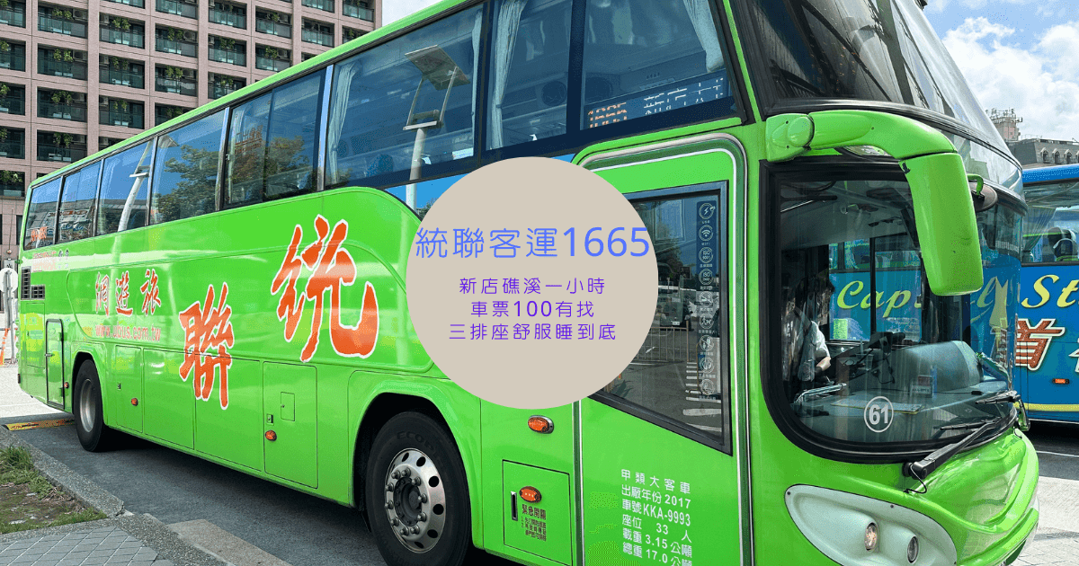 [交通攻略]1665統聯客運！新店宜蘭的最佳選擇(新店礁溪)｜速度最快又舒服 只要1個小時就到礁溪｜單趟不用100元 – 怪獸的E視野