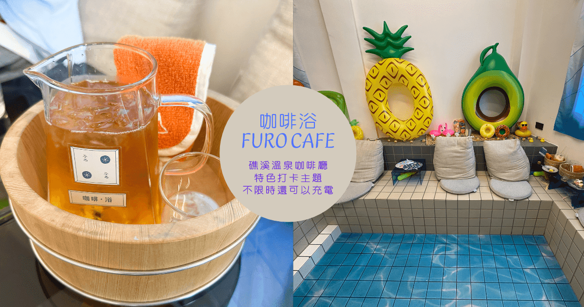 [宜蘭礁溪咖啡廳]咖啡浴 FURO CAFE 超有氣氛的溫泉咖啡廳｜逼真可愛造景與可愛木盆裝飾｜飲料好喝有特色 甜點好吃必點｜不限時間還提供 ...