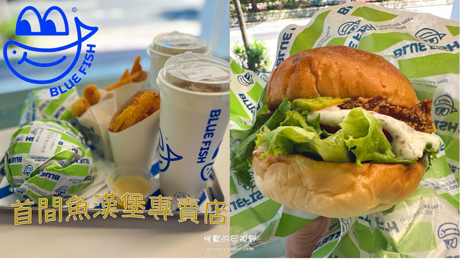 [台北大安美食]BlueFish樂魚漢堡~國父紀念館站美食｜首間魚漢堡專賣店｜爽吃海鱸跟石斑 炸魚條美味多汁｜店內網美打卡好拍照 2022全新 ...