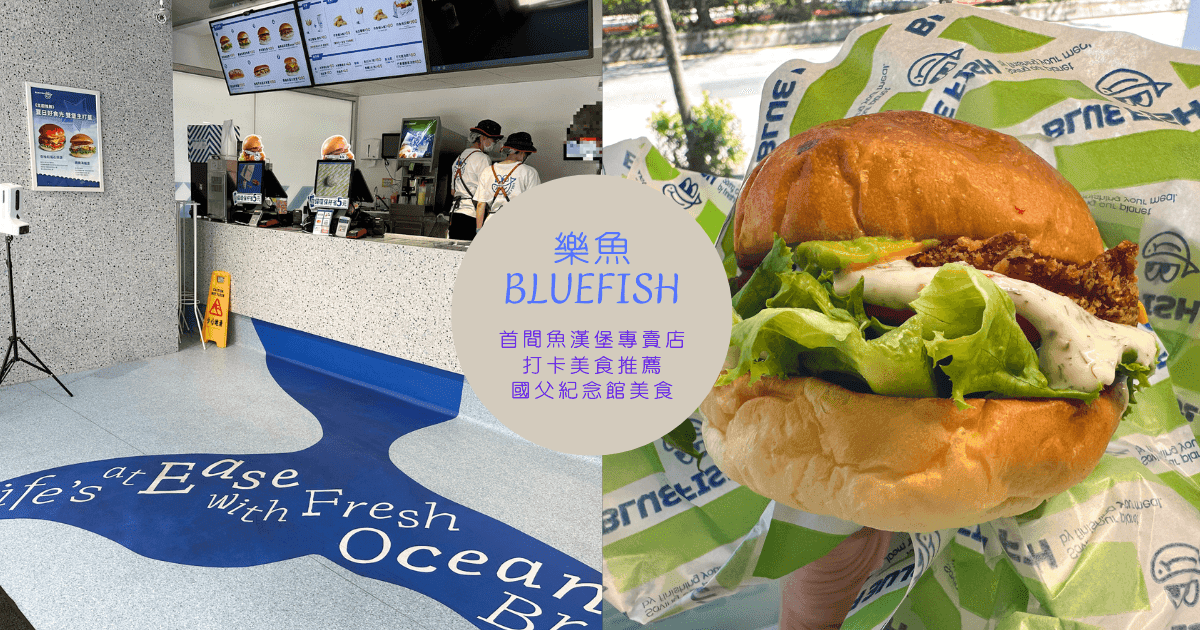 [台北大安美食]BlueFish樂魚漢堡~國父紀念館站美食｜首間魚漢堡專賣店｜爽吃海鱸跟石斑 炸魚條美味多汁｜店內網美打卡好拍照 2022全新開幕 – 怪獸的E視野