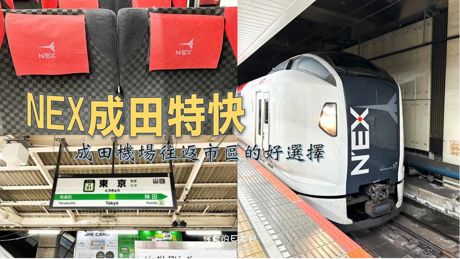 [成田機場交通]NEX成田特快~成田機場到東京市區的好選擇｜來回票一起買更划算 使用周遊券還可以免費搭乘｜1個小時快速抵達市區 成田機場東京 ...